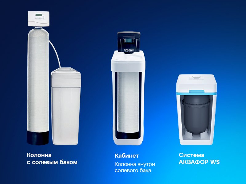 Умягчители воды для квартиры и коттеджа